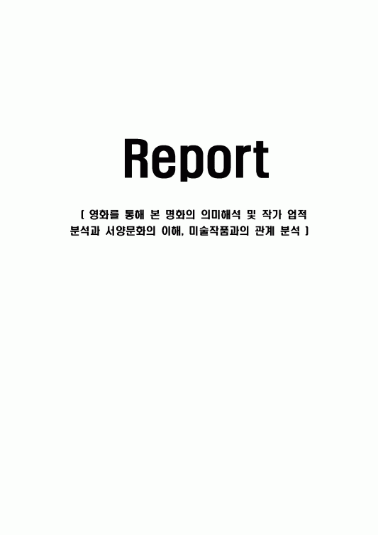영화를 통해 본 명화의 의미해석 및 작가 업적 분석과 서양문화의 이해, 미술작품과의 관계 분석