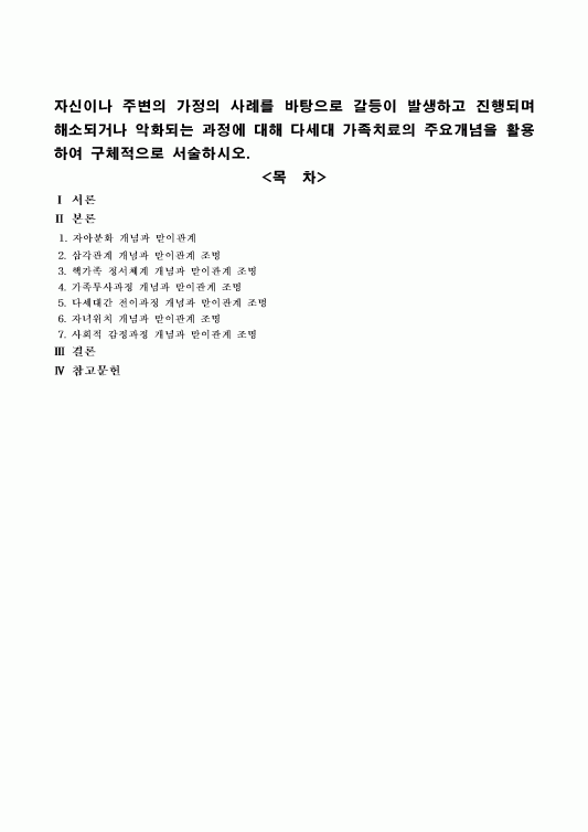 주변의 가정의 사례를 바탕으로 갈등이 진행되거나 해소되는 과정에 대해 다세대 가족치료의 주요개념을 활용하여 서술