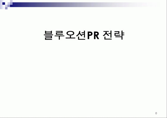 블루오션PR 전략