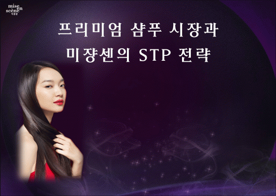 프리미엄 샴푸 시장과 미쟝센의 STP 전략
