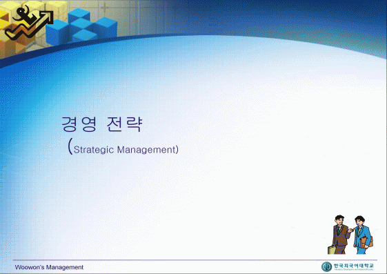 경영 전략 (Strategic Management)