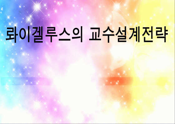 롸이겔루스의 교수설계전략