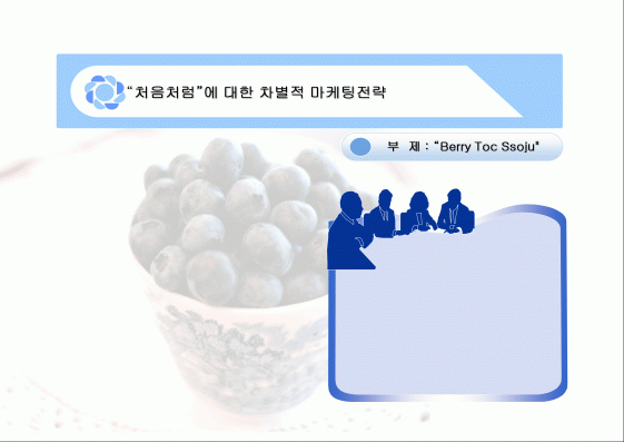 “처음처럼”에 대한 차별적 마케팅전략