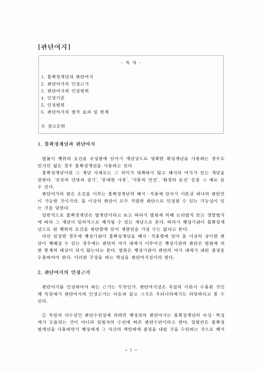[행정법]판단여지