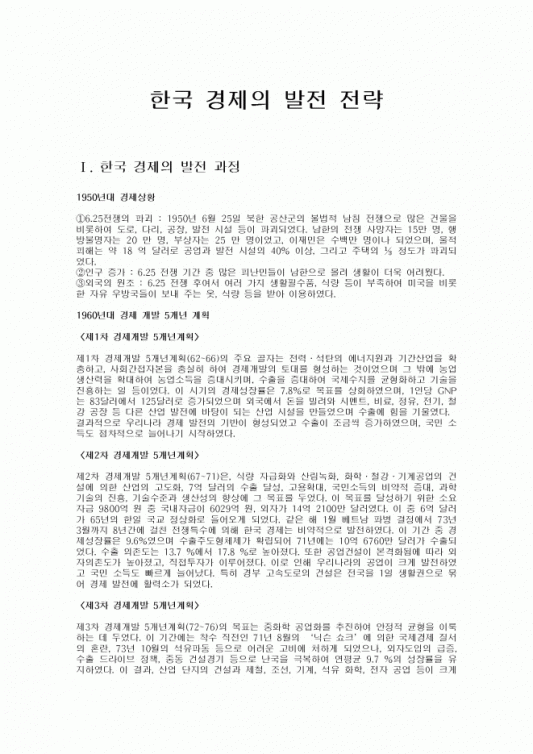 한국 경제의 발전 전략