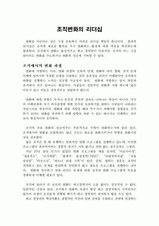 조직변화의 리더십