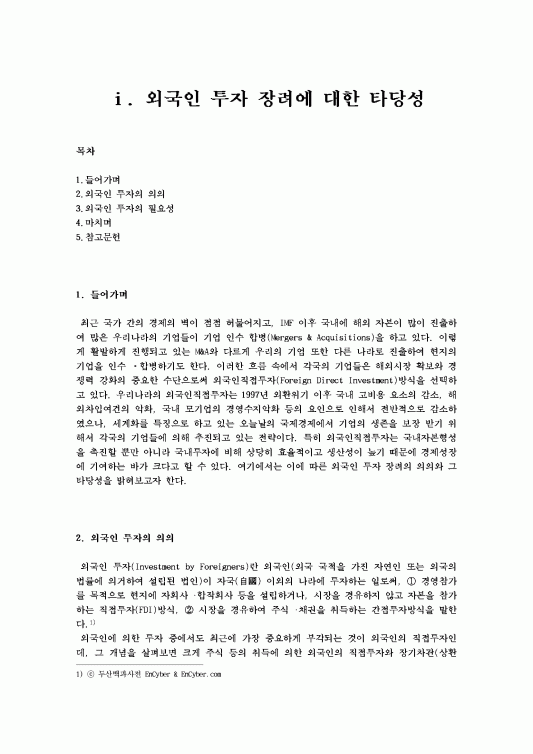 외국인 투자(Investment by Foreigners) 장려에 대한 타당성