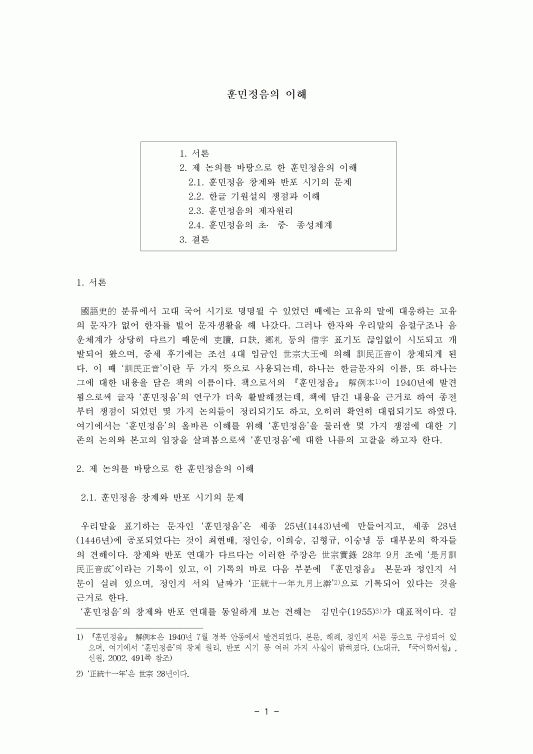 훈민정음 창제와 반포 시기의 문제 한글 기원설의 쟁점과 이해