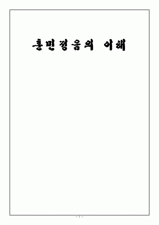 훈민정음 원리분석