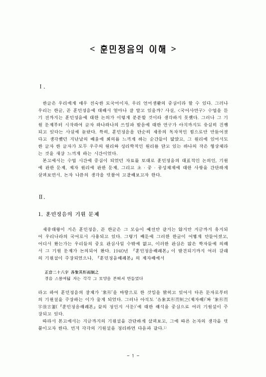 훈민정음의 기원 문제 제자 원리 훈민정음 초 중 중성체계
