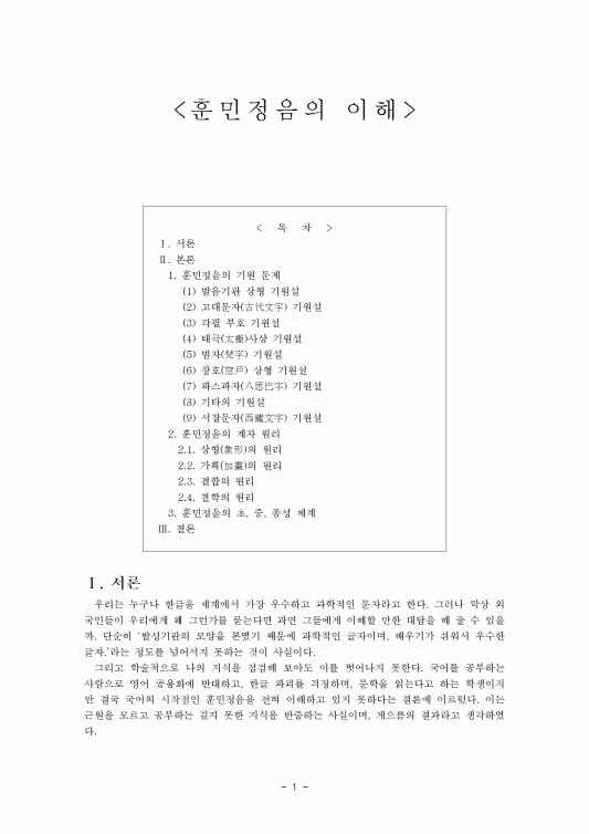 훈민정음의 기원 문제 훈민정음의 제자 원리 훈민정음의 초, 중, 종성 체계