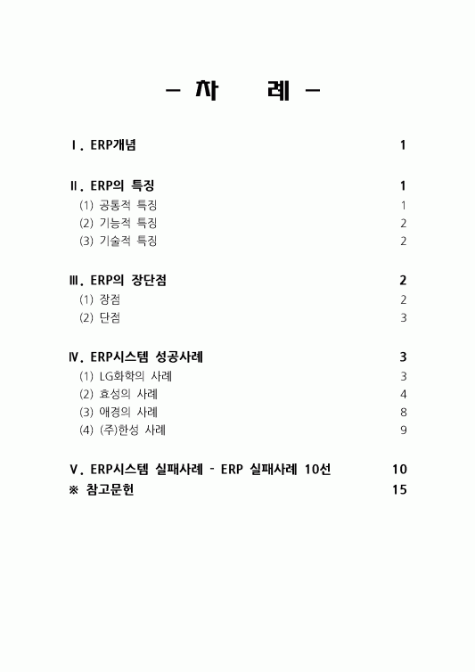 ERP시스템의 성공, 실패사례