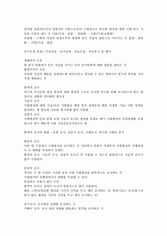 복지 조사론 레포트 자료