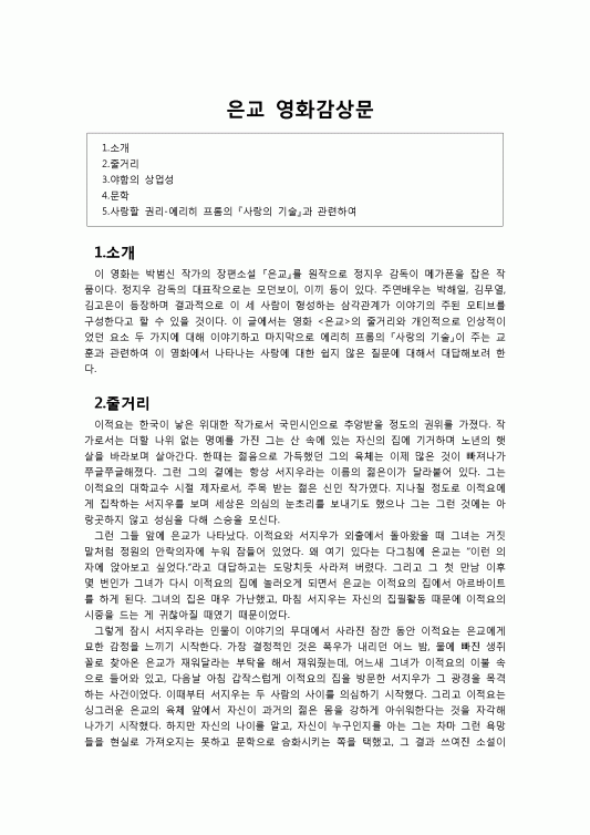 은교 영화감상문(사랑할 권리에 대하여)