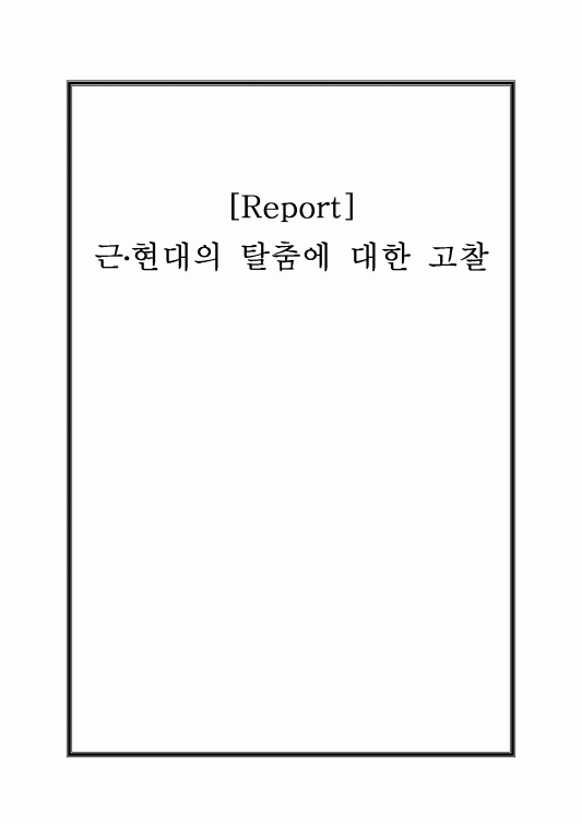 근현대 탈춤 레포트 자료
