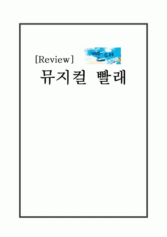 뮤지컬 빨래 레포트 자료