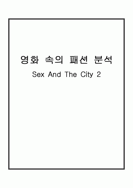 섹스앤더시티2 패션분석