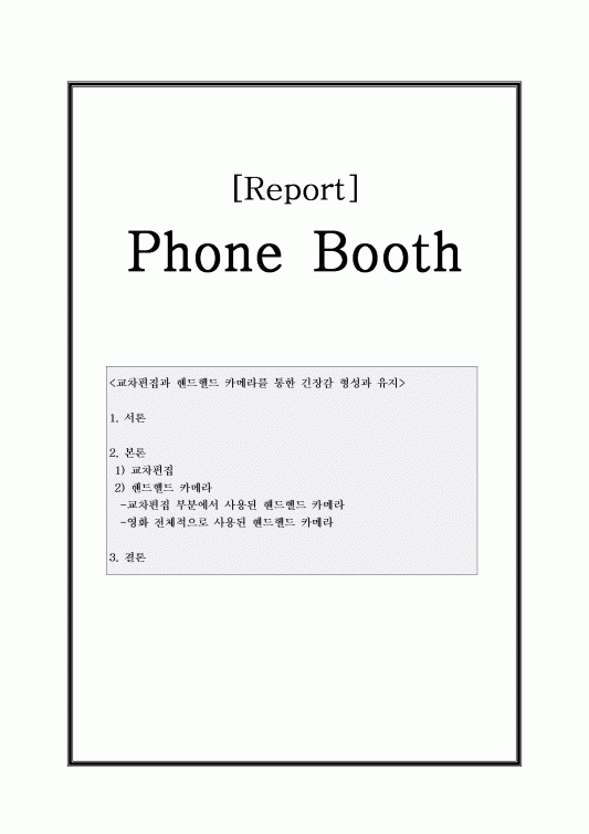폰부스 분석 레포트 자료