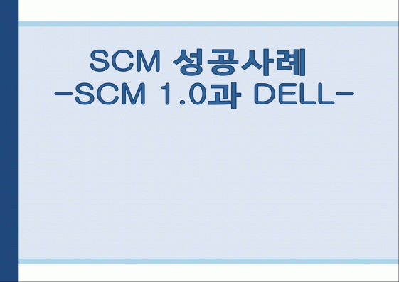 DELL의 SCM 레포트 자료