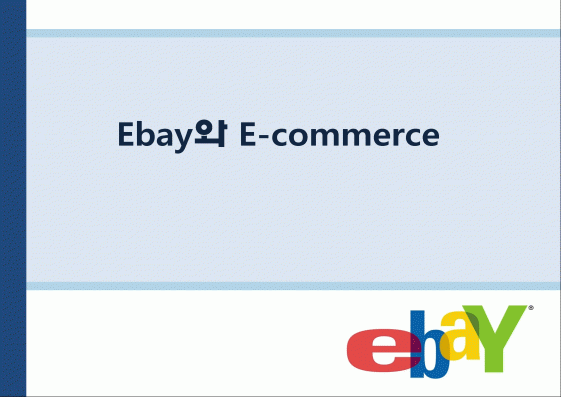 ebay 전략분석 레포트 자료