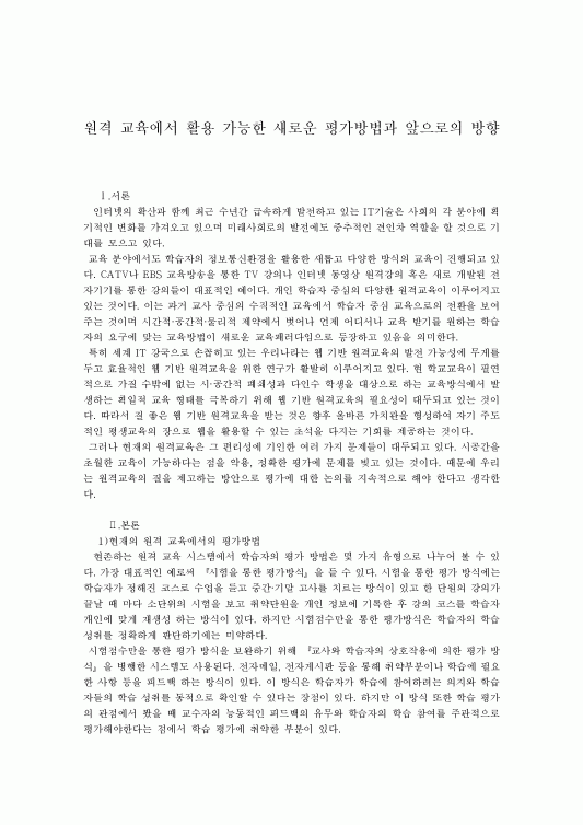 원격 교육에서 활용 가능한 새로운 평가방법과 앞으로의 방향