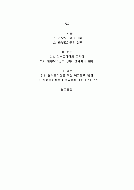 한부모가족의 문제점과 해결방안