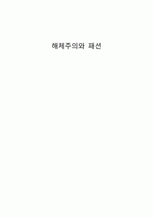 해체주의와 패션