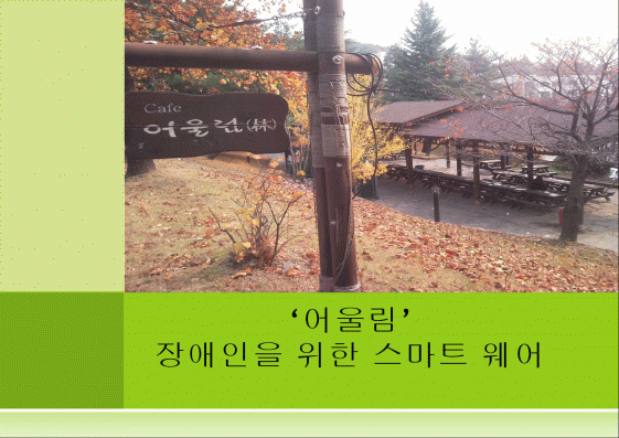 ‘어울림’ 장애인을 위한 스마트 웨어