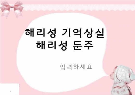 정신간호학 해리성 기억장애 해리성 둔주