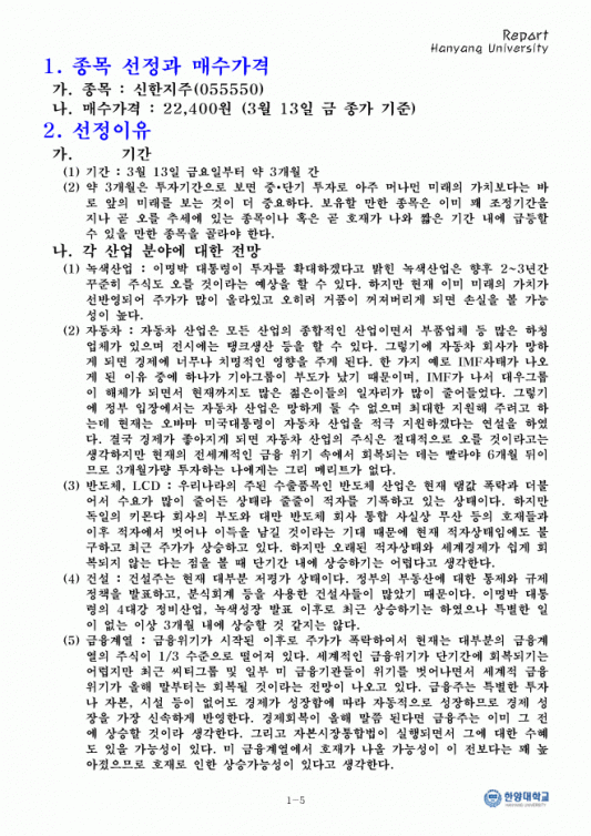 [레포트]_공업경제학_주식투자수익률레포트