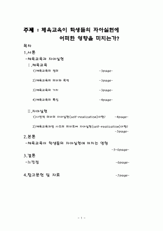 체육교육이 학생들의 자아실현에 미치는 영향