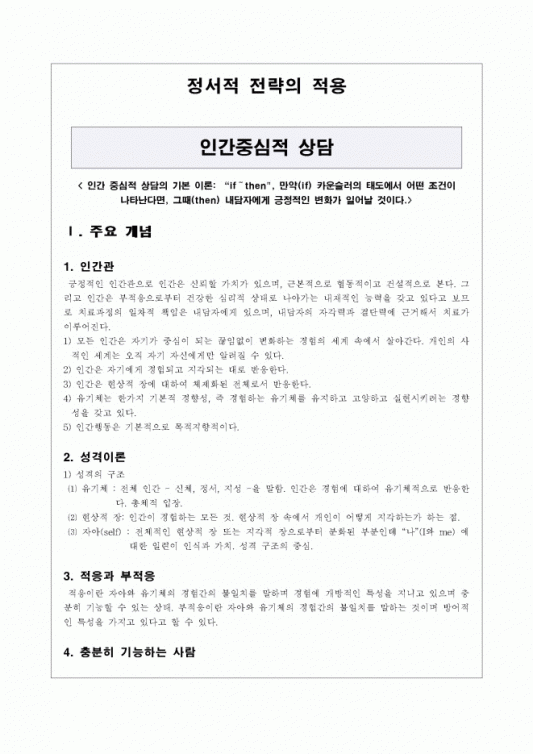 [상담교육] 정서적 전략의 적용