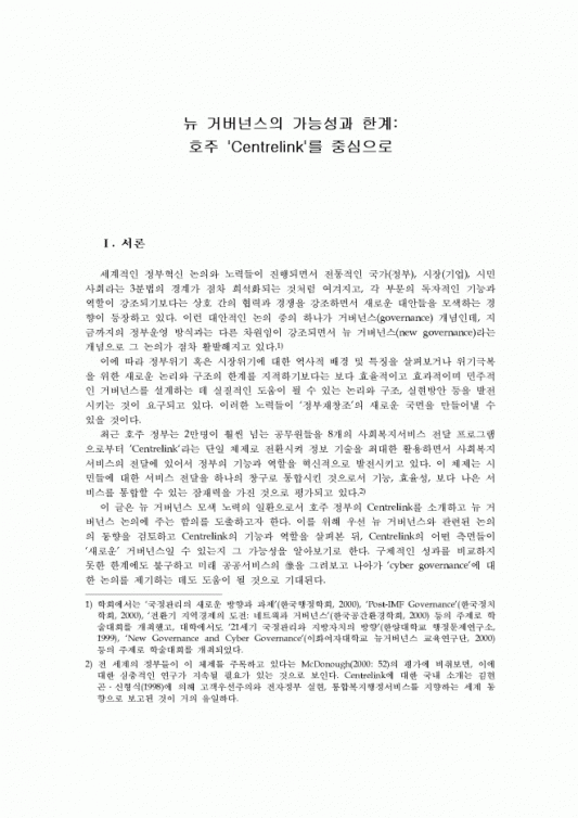 뉴 거버넌스의 가능성과 한계