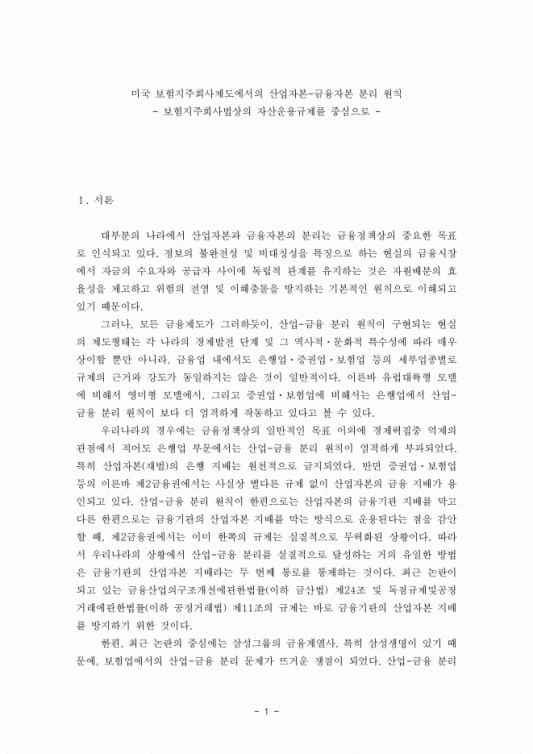 미국 보험지주회사제도에서의 산업자본