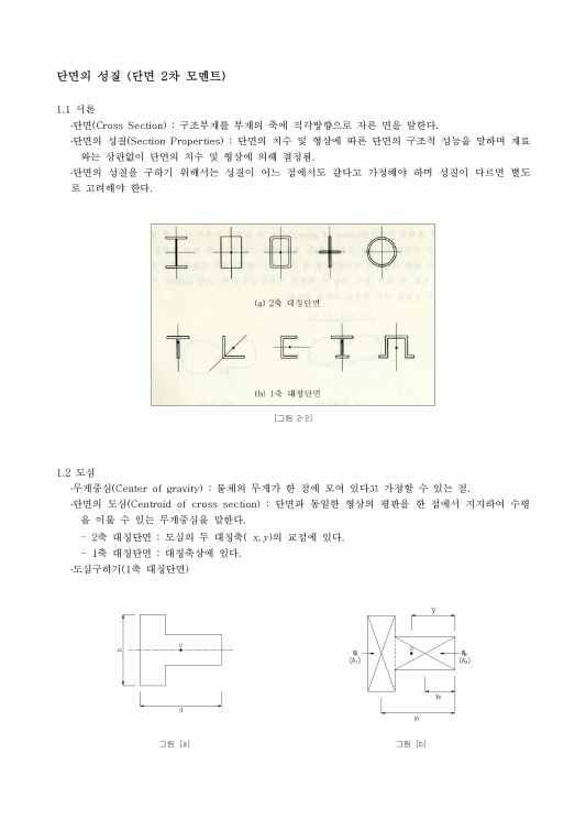 단면의 성질 (단면 2차 모멘트)