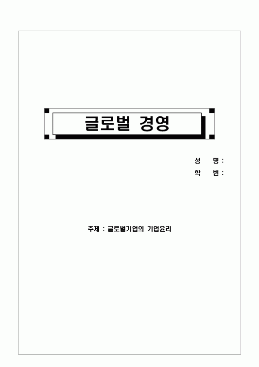 [글로벌 경영] 글로벌기업의 기업윤리