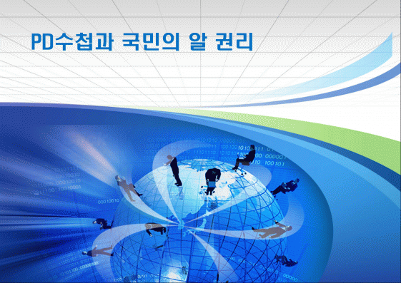 PD수첩과 국민의 알 권리