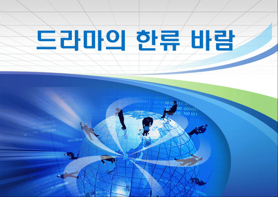 드라마의 한류바람(s)