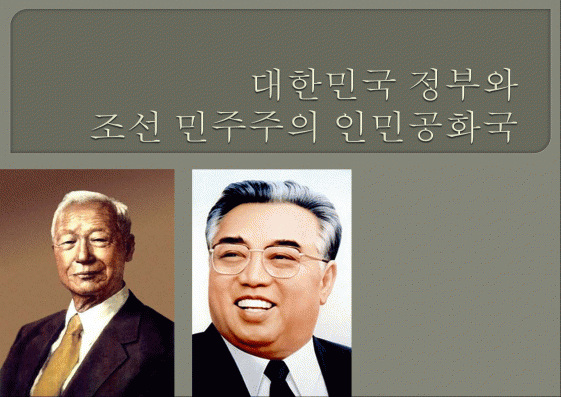 북한과 남한의 국가 설립 배경