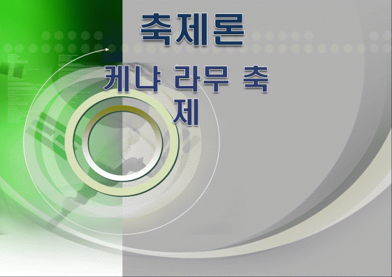 케냐 라무 축제