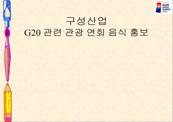 G20 회의에 대한 모든 것