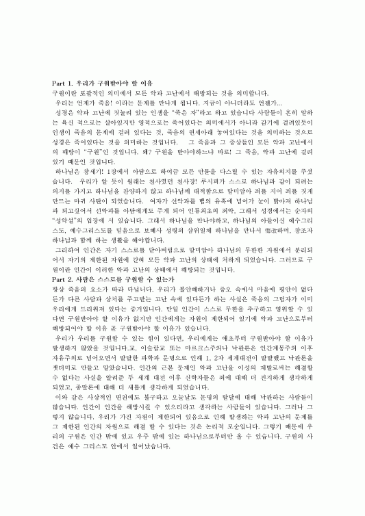 구원이란 무엇인가 - 스스로 구원할 수 있는가, 삶과 죽음과 부활은 구원의 사건이다