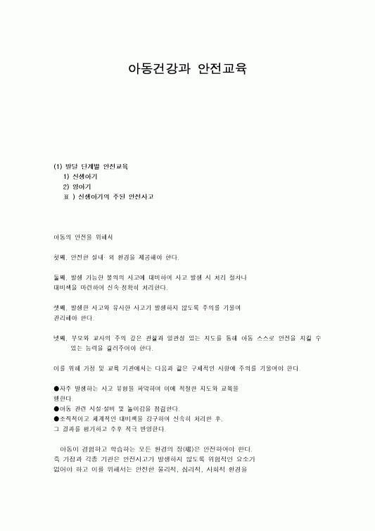 아동건강과 안전교육