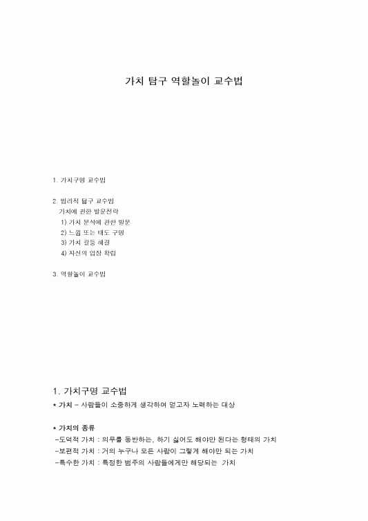 가치 탐구 역할놀이 교수법