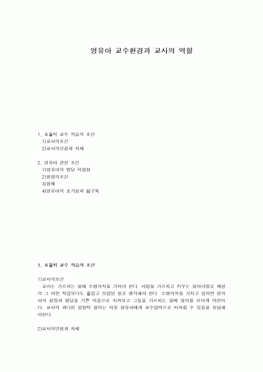 영유아 교수환경과 교사의 역할