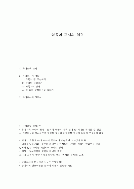 영유아 교사의 역할