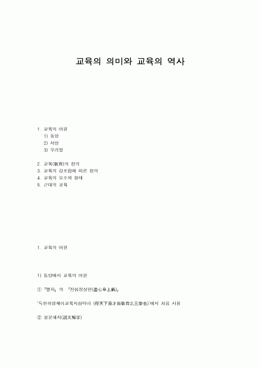 교육의 의미 교육의 역사