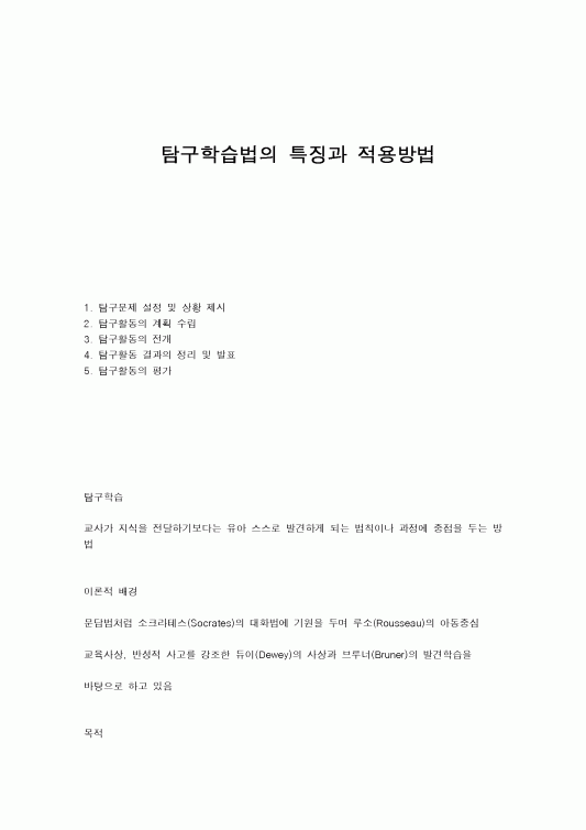 탐구학습법의 특징과 적용방법