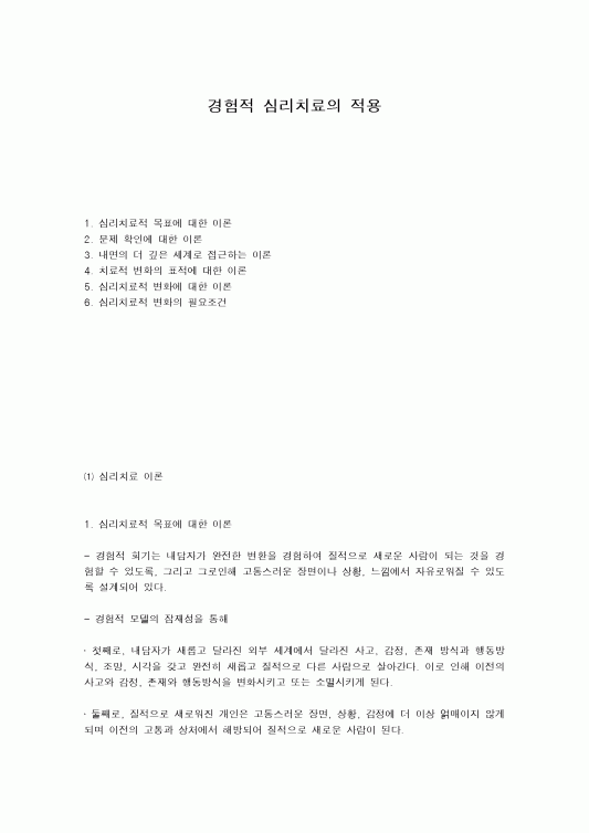 경험적 심리치료의 적용