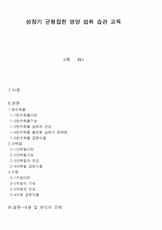성장기 균형잡힌 영양 섭취 습관 교육